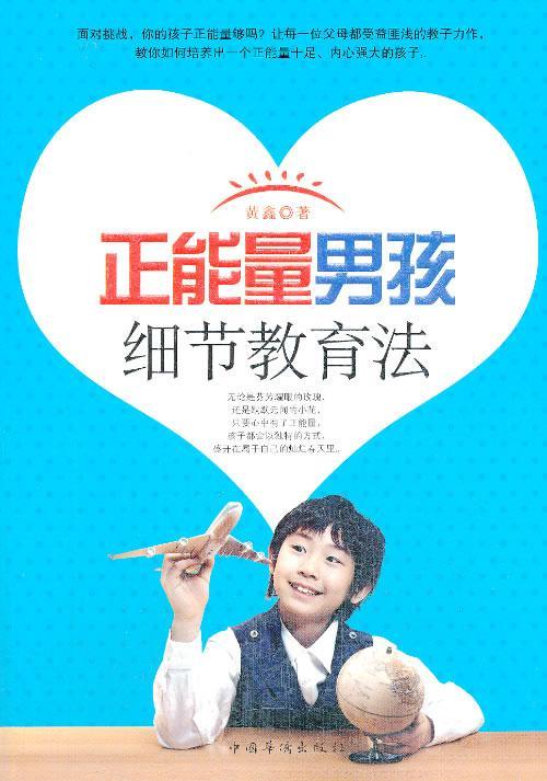 正能量男孩细节教育法家教  图书
