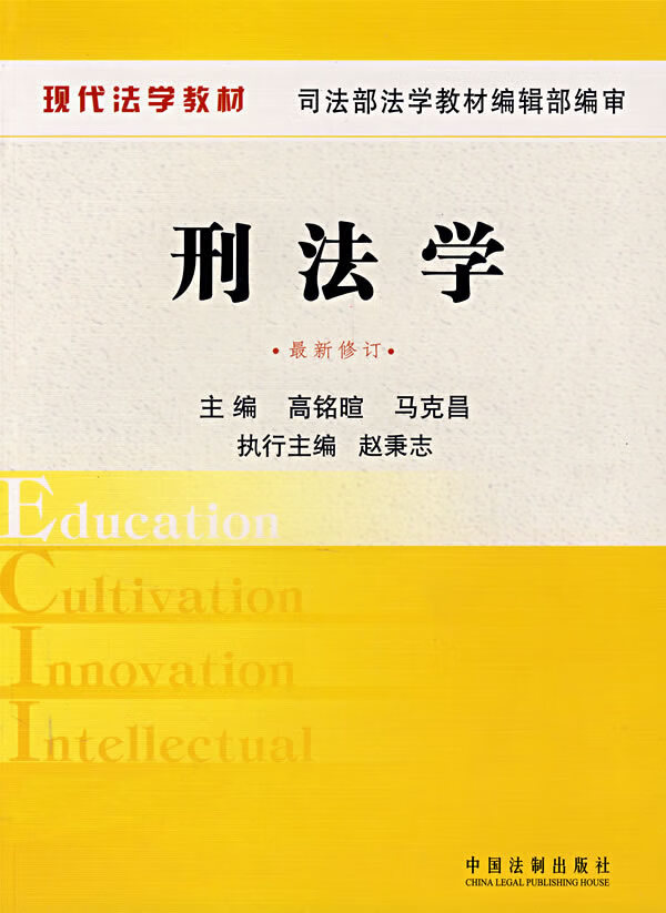 刑法学（新修订） 高铭暄、马克昌【，放心购买】