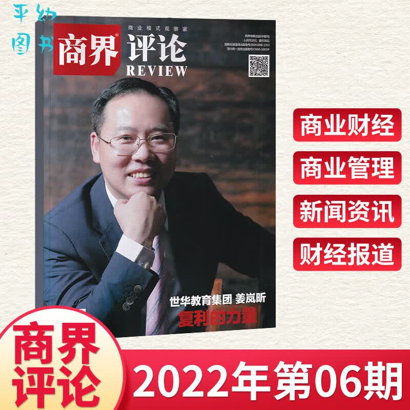 【 4月周文强】商界评论杂志2023年4/3/2/1月-2022年（多期可 2022年6月