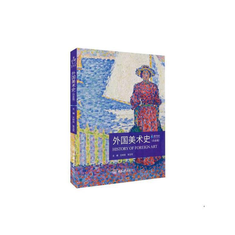 外国美术史（白金版）