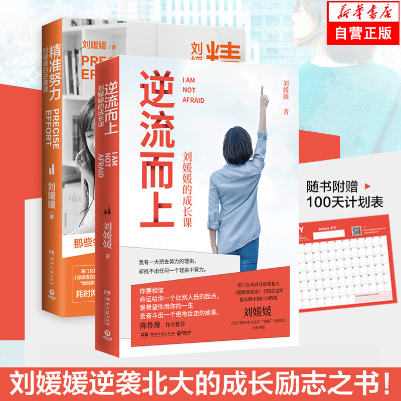 逆流而上刘媛媛的成长课+精准努力刘媛媛的逆袭课 共2册青少年大学生成功励志职场效率提升指南