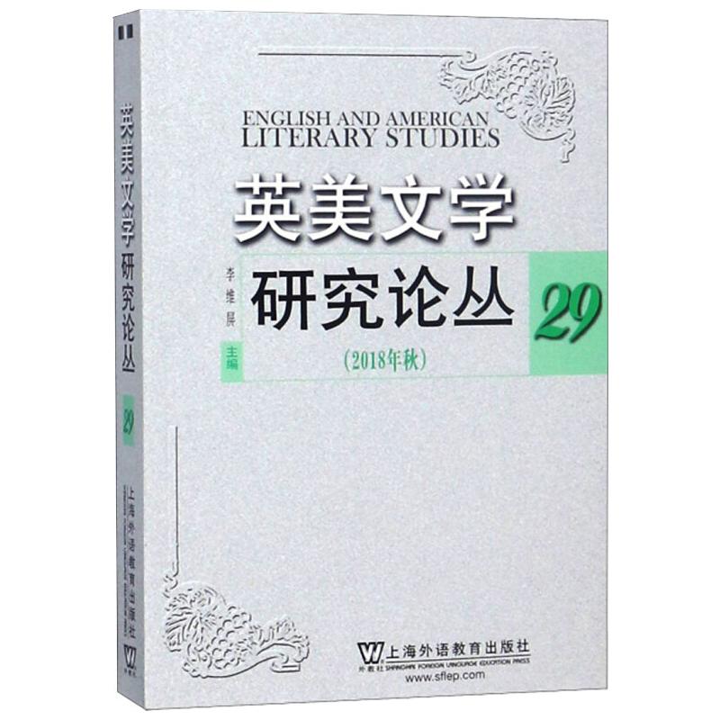 英美文学研究论丛 29 (2018年秋)