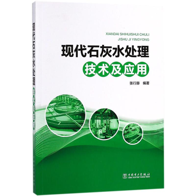现代石灰水处理技术及应用