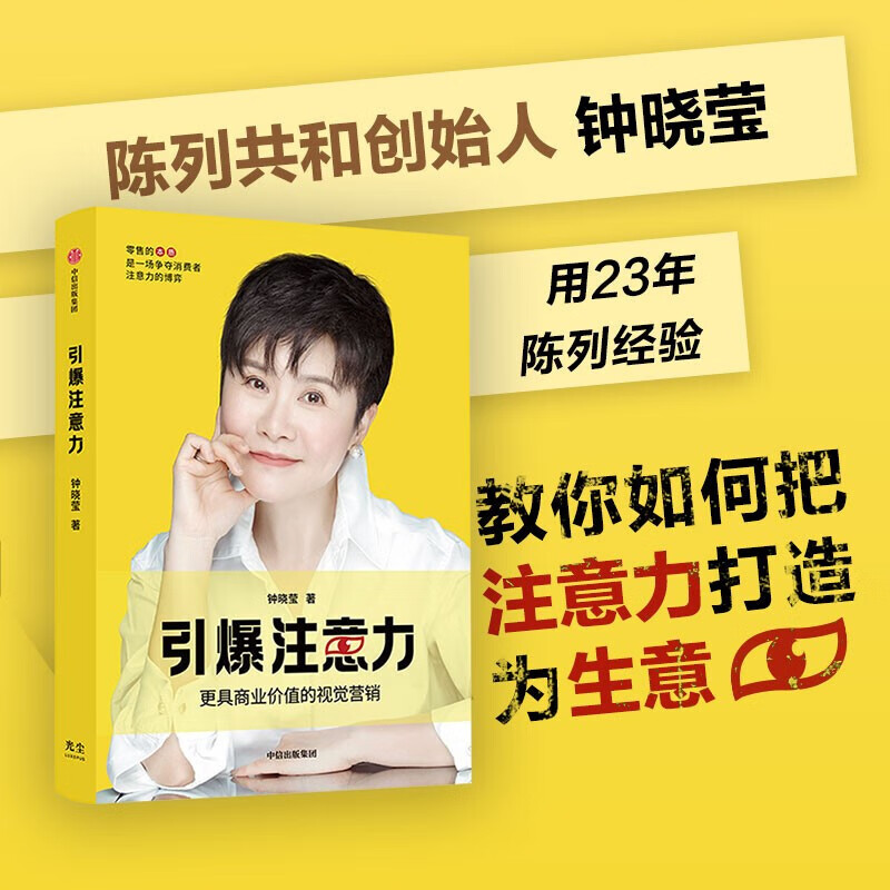 引爆注意力(更具商业价值的视觉营销)视觉营销专家钟晓莹23年陈列营销经验汇总成 零售经营者注意力指南