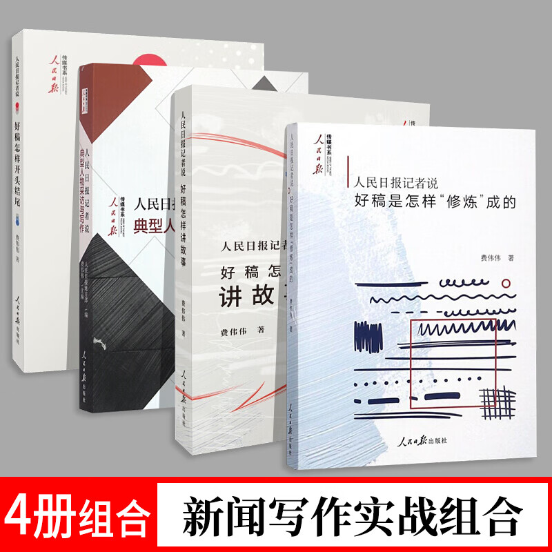 4册 人民日报记者说好稿是怎样开头结尾+好稿是怎样修炼成的+典型人物采访与写作+好稿怎样讲故事
