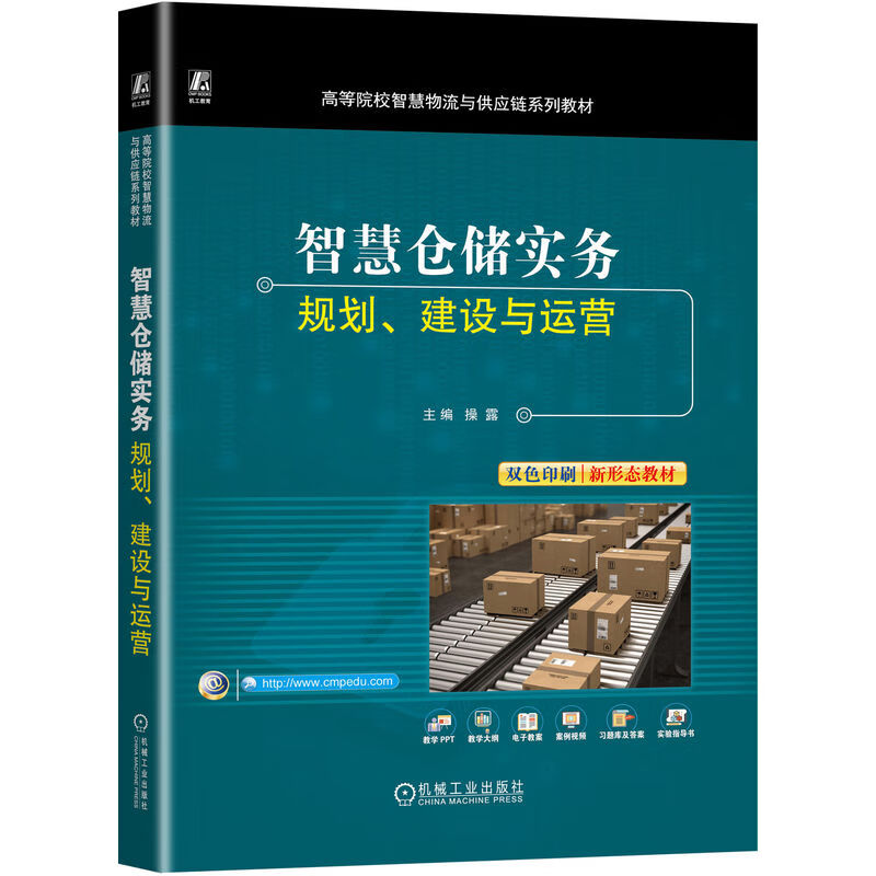 智慧仓储实务 规划建设与运营 操露 高等院校智慧物流与供应链系列教材书籍 智慧化仓储管理作业管理书 机械工业出版社