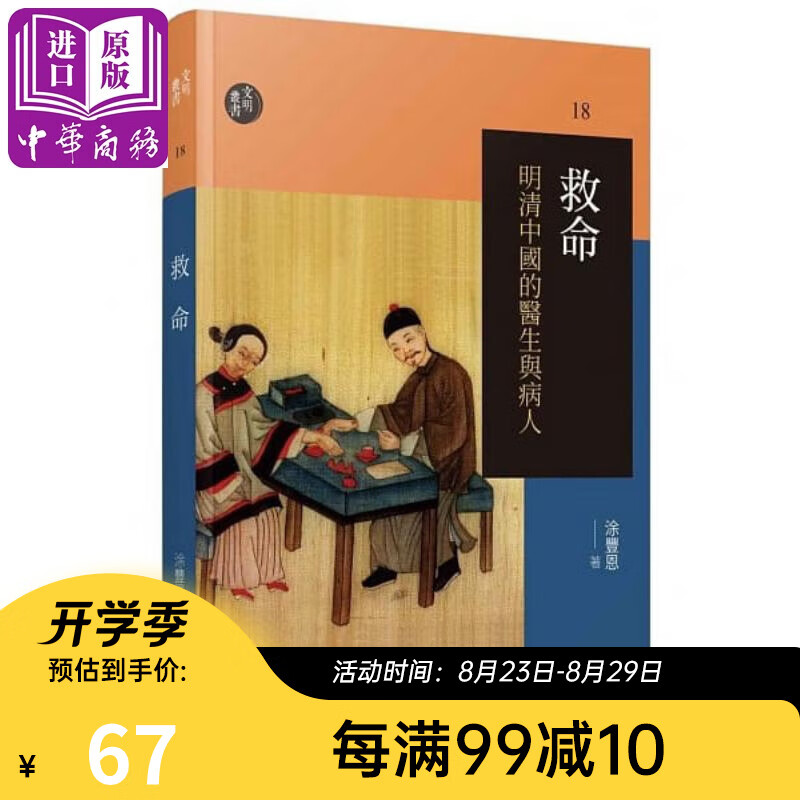 救命 明清中国的医生与病人 二版 港台原版 涂丰恩 三民