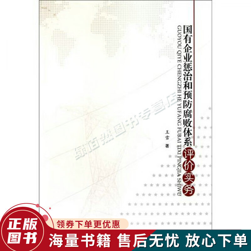 国有企业惩治和预防腐败体系评价实务