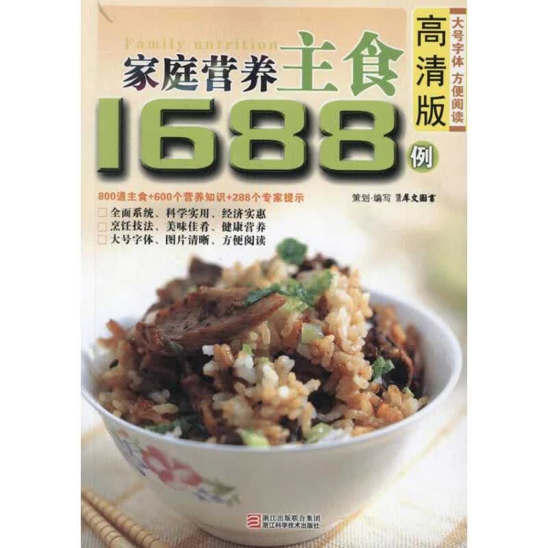 家庭营养主食1688例