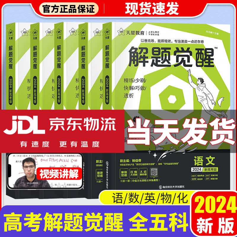 【科目可选】2024版 解题觉醒 名师解题大招解析 高考高三复习资料新高考 【新高考版】共5本 语数英物化