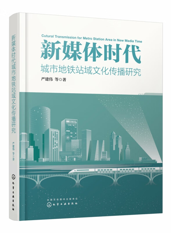 新媒体时代城市地铁站域文化传播研究