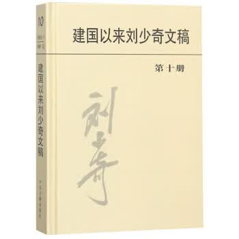 建国以来刘少奇文稿(10) zdj 湖北 中央文献出版社