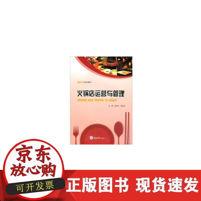 【直发】火锅店运营与管理