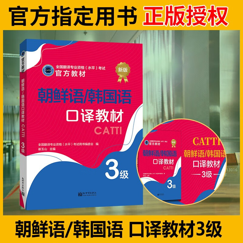 朝鲜语韩国语口译教材 三级 catti 备考2023全国翻译资格考试书籍 韩语三级口译 可搭笔译