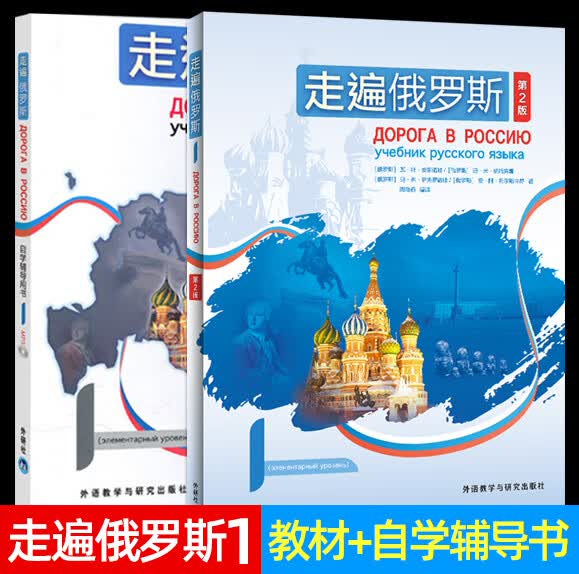 走遍俄罗斯1234全套1-4 辅导用书 学习俄语二外 俄语入门零基础 俄语书 全套走遍俄罗斯8本学生用书 全2册 走遍俄罗斯1 学生用书+自学辅导用书