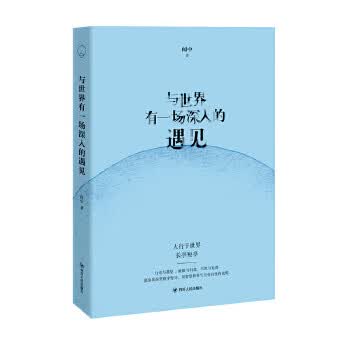 与世界有一场深入的遇见 闻中 著