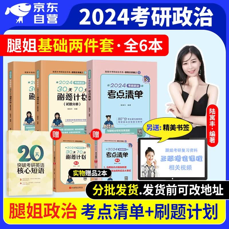 【单本包邮】【分批发货】腿姐陆寓丰2024考研政治 考点清单+30天70分刷题计划 可搭肖四八1000题讲真题精讲精练徐涛核心考案冲刺背诵手册小黄书本
