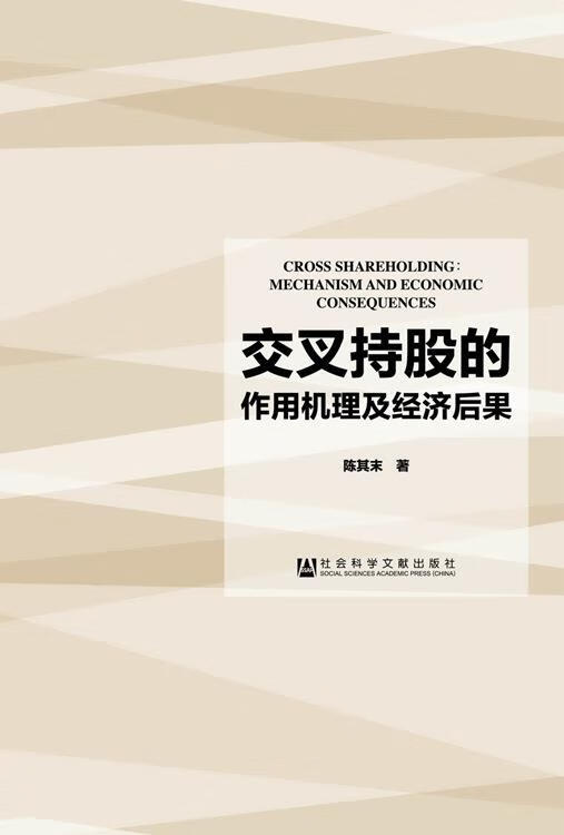 交叉持股的作用机理及经济后果