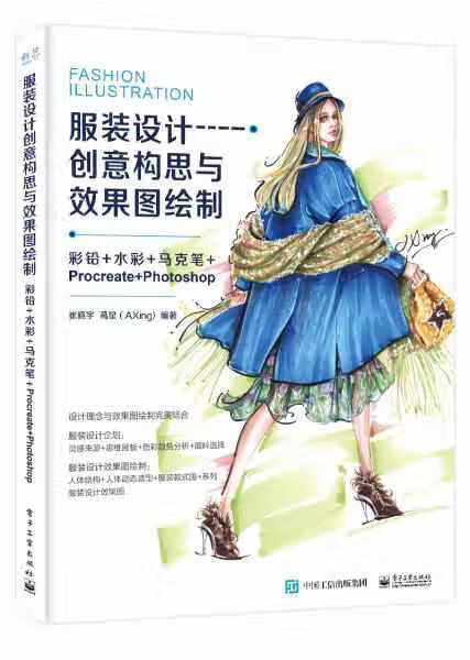 服装设计创意构思与效果图绘制：彩铅+水彩+马克笔+Procreate+Photoshop（全彩） 崔