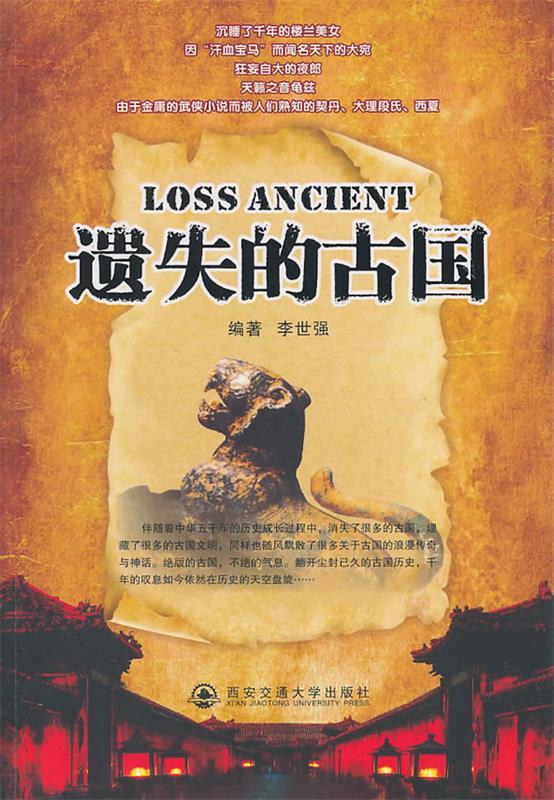 遗失的古国 李世强著【书】