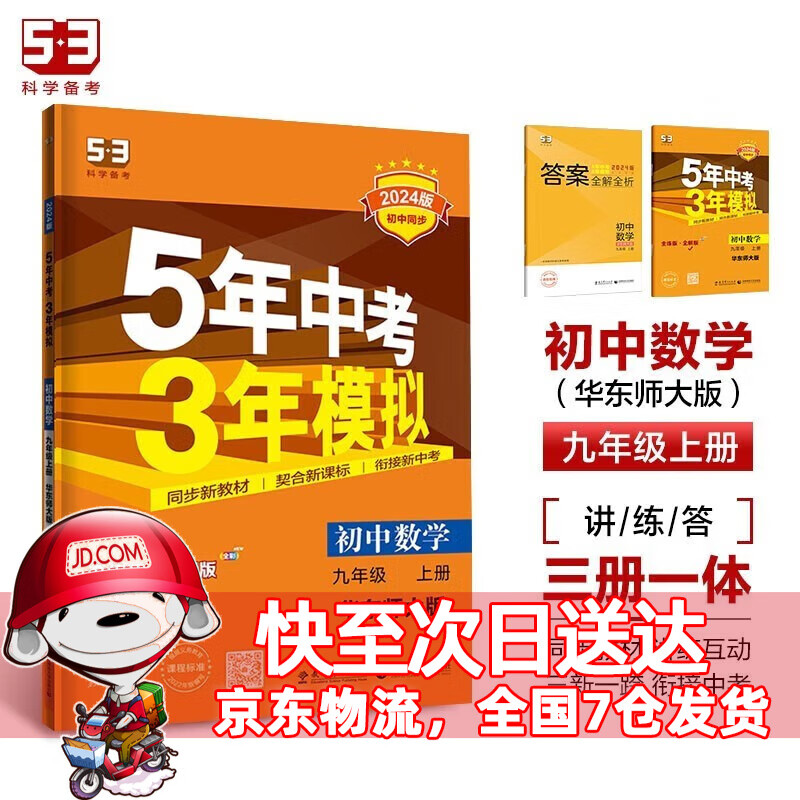 科目可选】2024新版初中五年中考三年模拟九上53五三九年级上册初三5年中考3年模拟九年级上语文数学英语物理化学政治历史天天练全套自选练习册 数学华东师大HDSD版 曲一线同步课本练习题