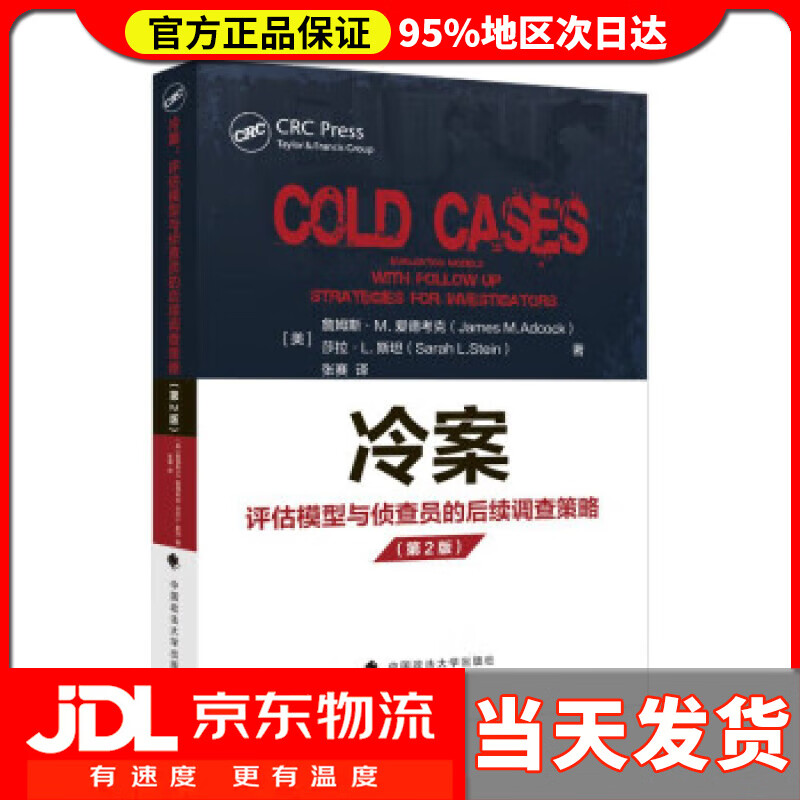 冷案：评估模型与侦查员的后续调查策略 张赛 犯罪学 侦查学 冷案调查侦破 [美]詹姆斯·M·爱德考克