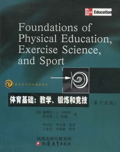 体育基础:教学、锻炼和竞技
