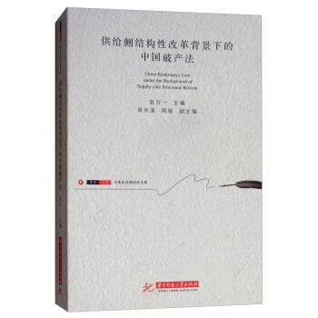 供给侧结构性改革背景下的中国破产法9787568046312华中科技大学出版社