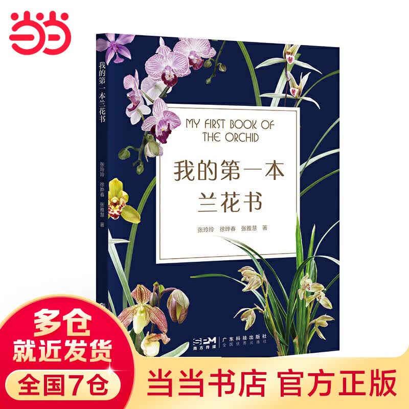 我的第一本兰花书 兰花鉴赏 兰花养护 兰花识别 兰花病虫害诊断防治 兰花保护兰花繁育 兰花选育 兰花栽培 广东科技