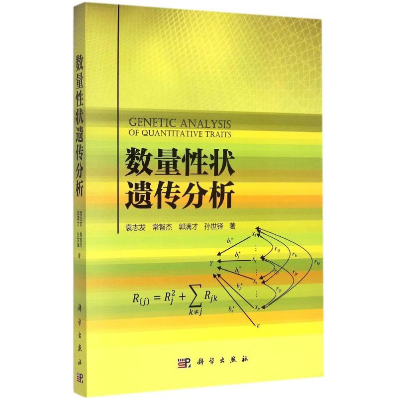 数量性状遗传分析