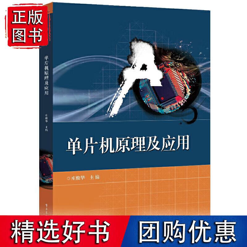 单片机原理及应用 9787121385469