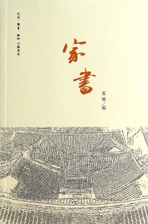 家书 夏楠【书】