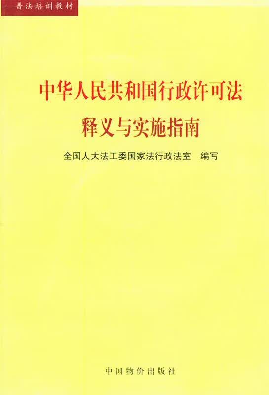 中华人民共和国行政许可法释义与实施指南 全国人大法工委国家法室 编