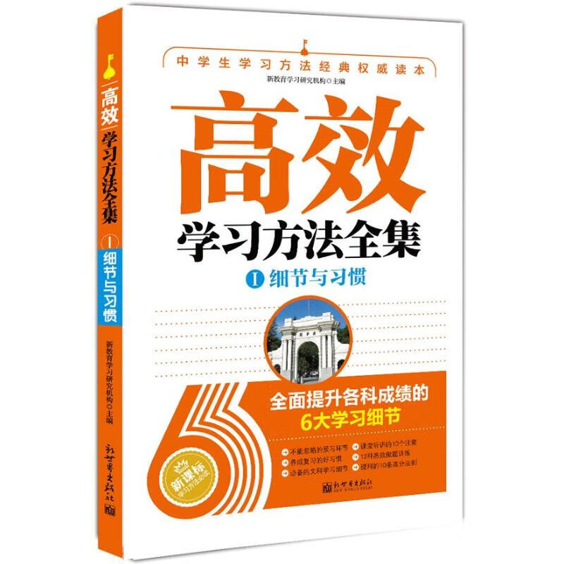 高效学习方法全集(1)细节与习惯
