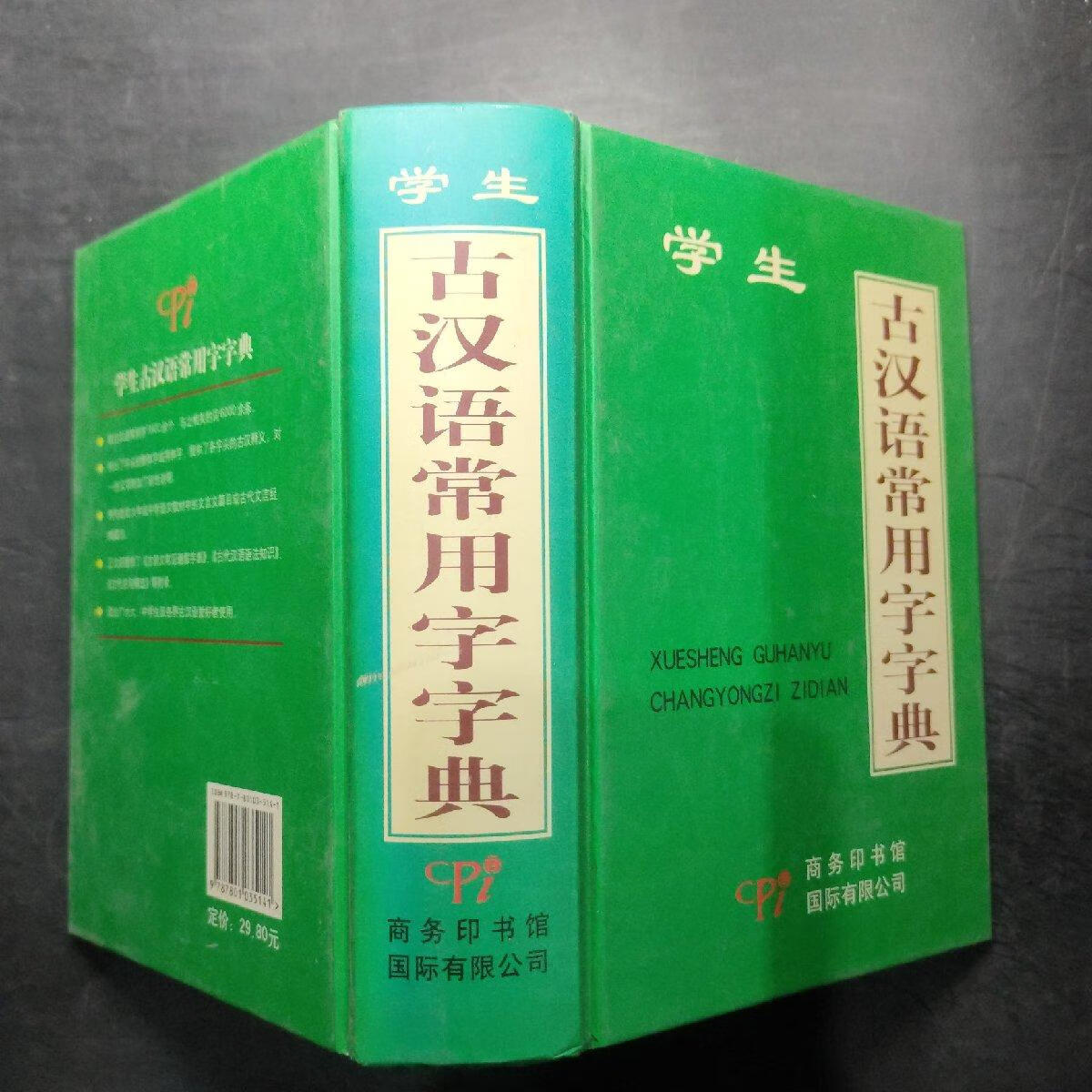 【保证 可开发票】学生古汉语常用字字典