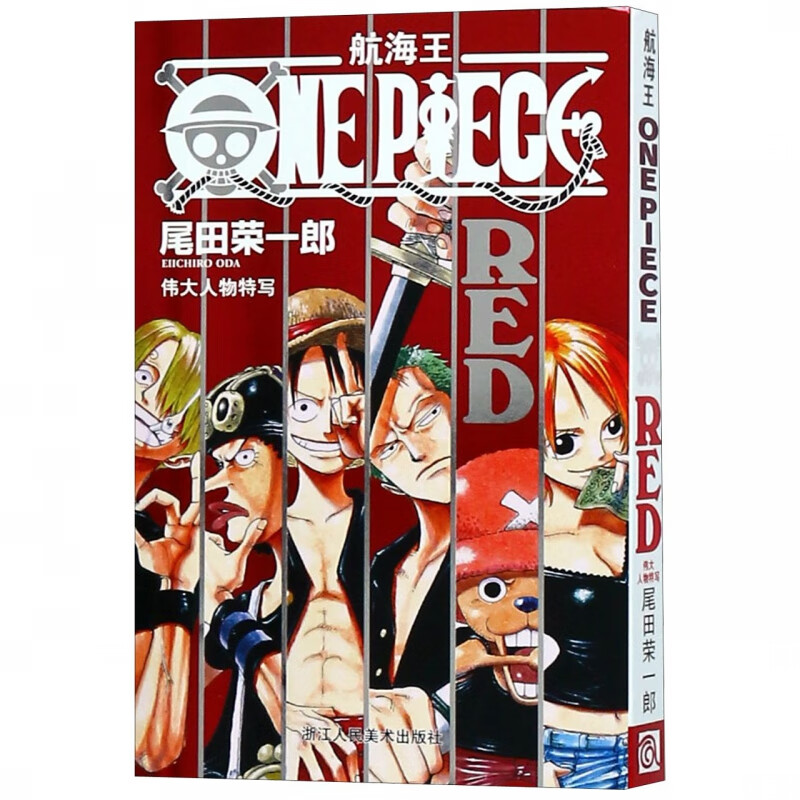航海王(RED伟大人物特写)