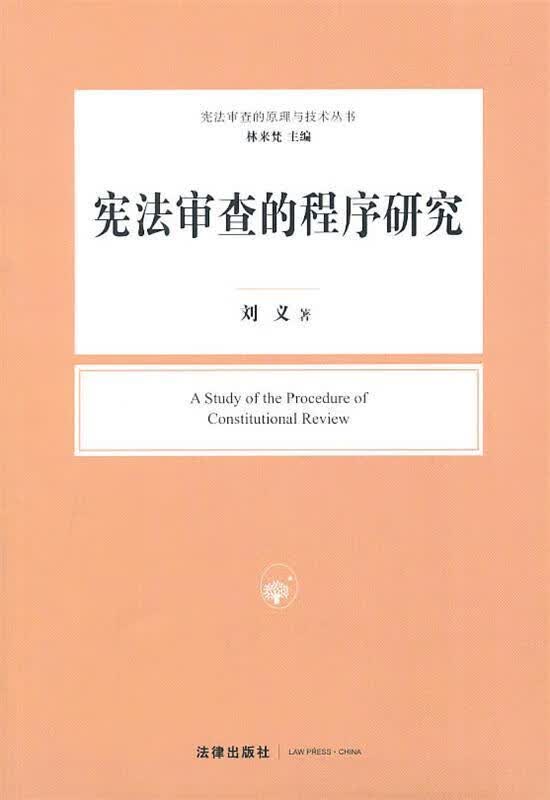 宪法审查的程序研究 刘义主编 法律出版社