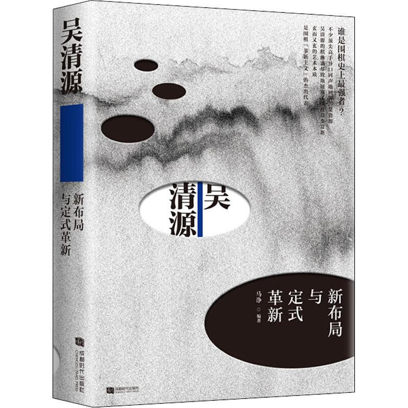 吴清源新布局与定式革新