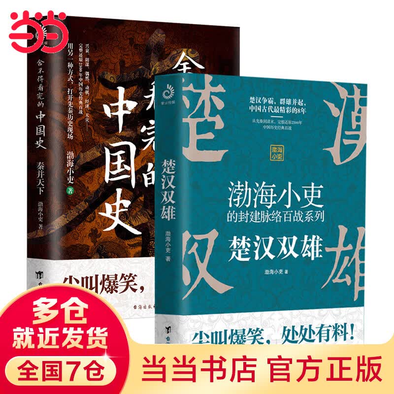 楚汉双雄+秦并天下(套装全2册):渤海小吏的封建脉络百战系列作品