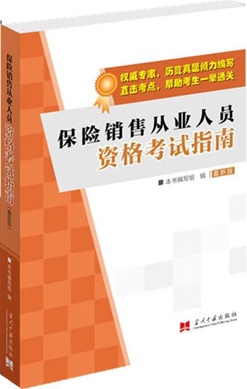 保险销售从业人员资格考试指南 本书编写组 编【书】