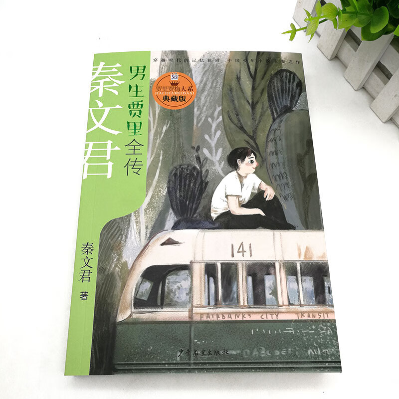 男生贾里全传/贾里贾梅大系 秦文君