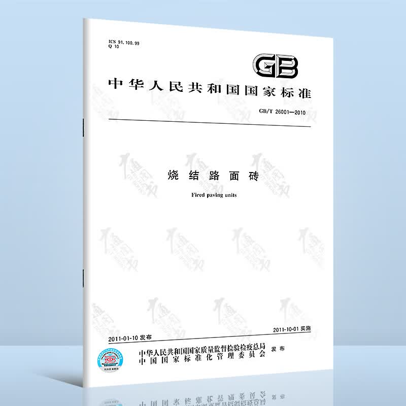 现货 GB/T 26001-2010 烧结路面砖 工程常用砖砌块标准规范 中国标准出版社