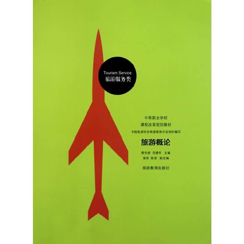 旅游概论
