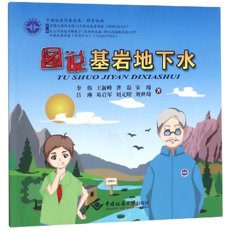 图说基岩地下水