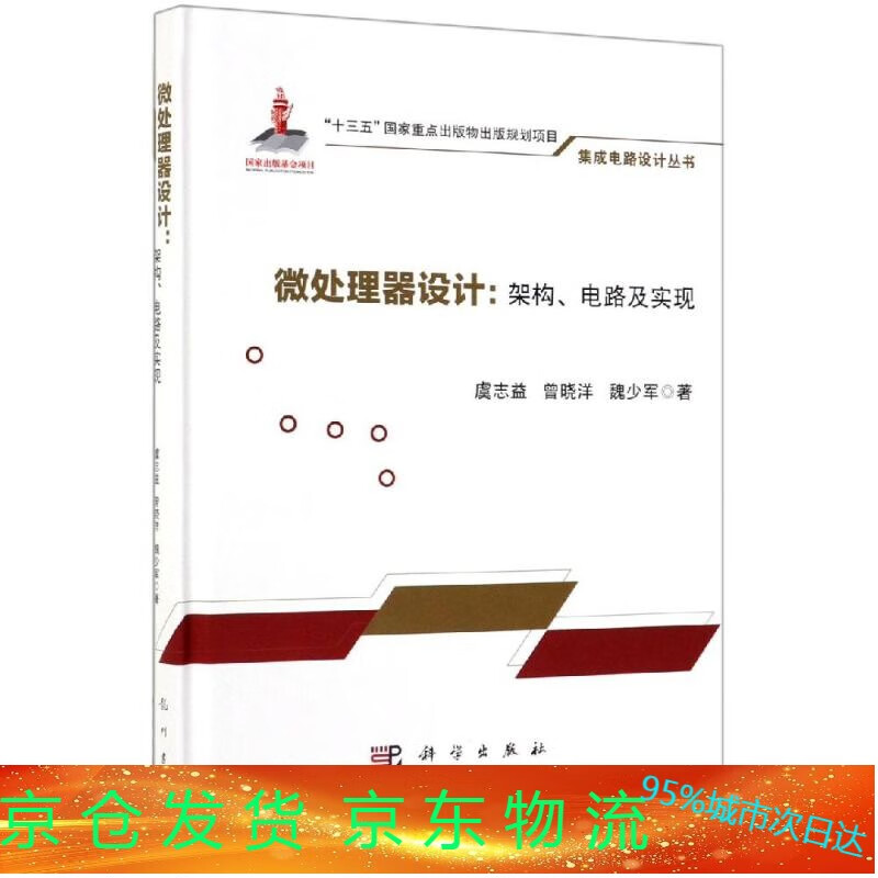 微处理器设计：架构、电路及实现 虞志益,曾晓洋,魏少军著 书籍 科学出版社