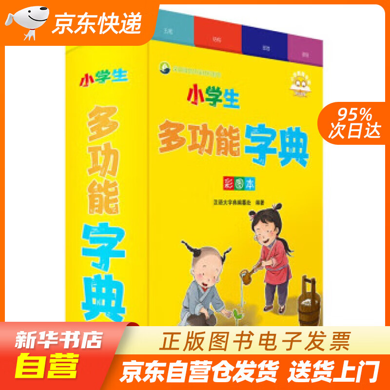 小学生多功能字典 汉语大字典编纂处 四川辞书出版社