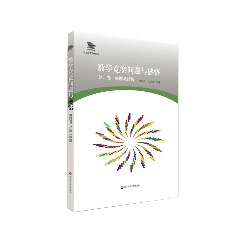 数学竞赛问题与感悟（第四卷：好题与妙解）