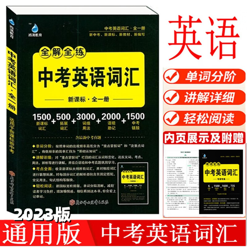 2023年新全解全练中考英语词汇初中语文古诗文全解统编版七八九年级初中语文必备古诗文基础知识手册专项训练雨滴教育初中英语词汇 中考英语词汇（全一册）