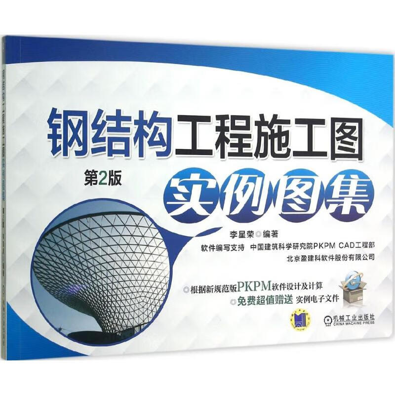 钢结构工程施工图实例图集(第2版)