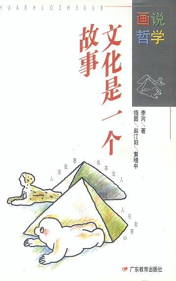 画说哲学:文化是一个故事【，放心购买】